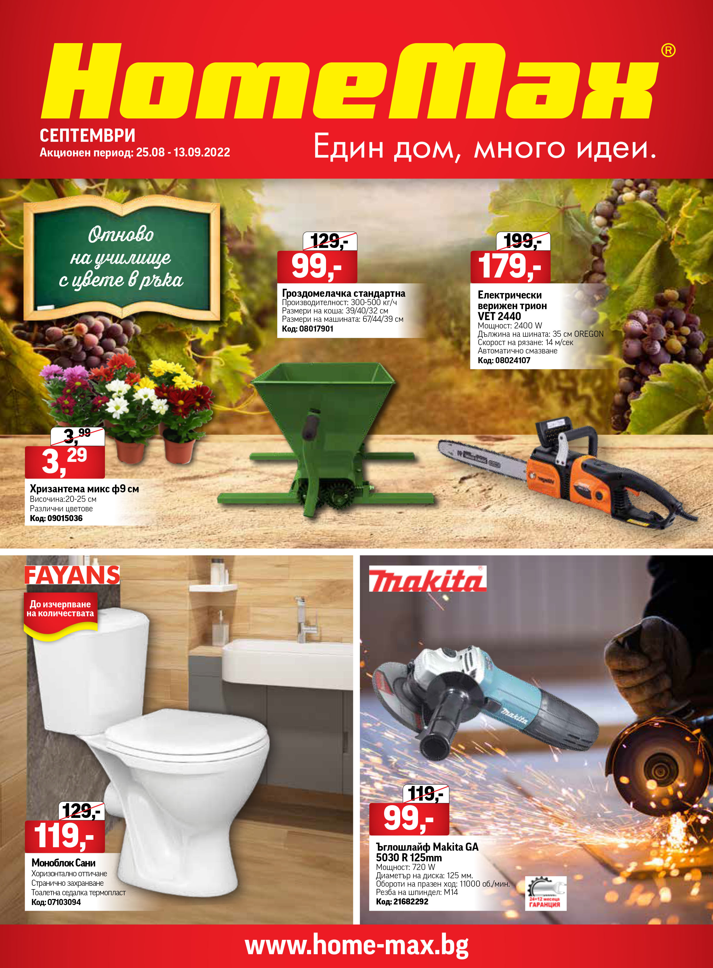 Брошура за Септември 1 2022 на HomeMax | ex Baumax