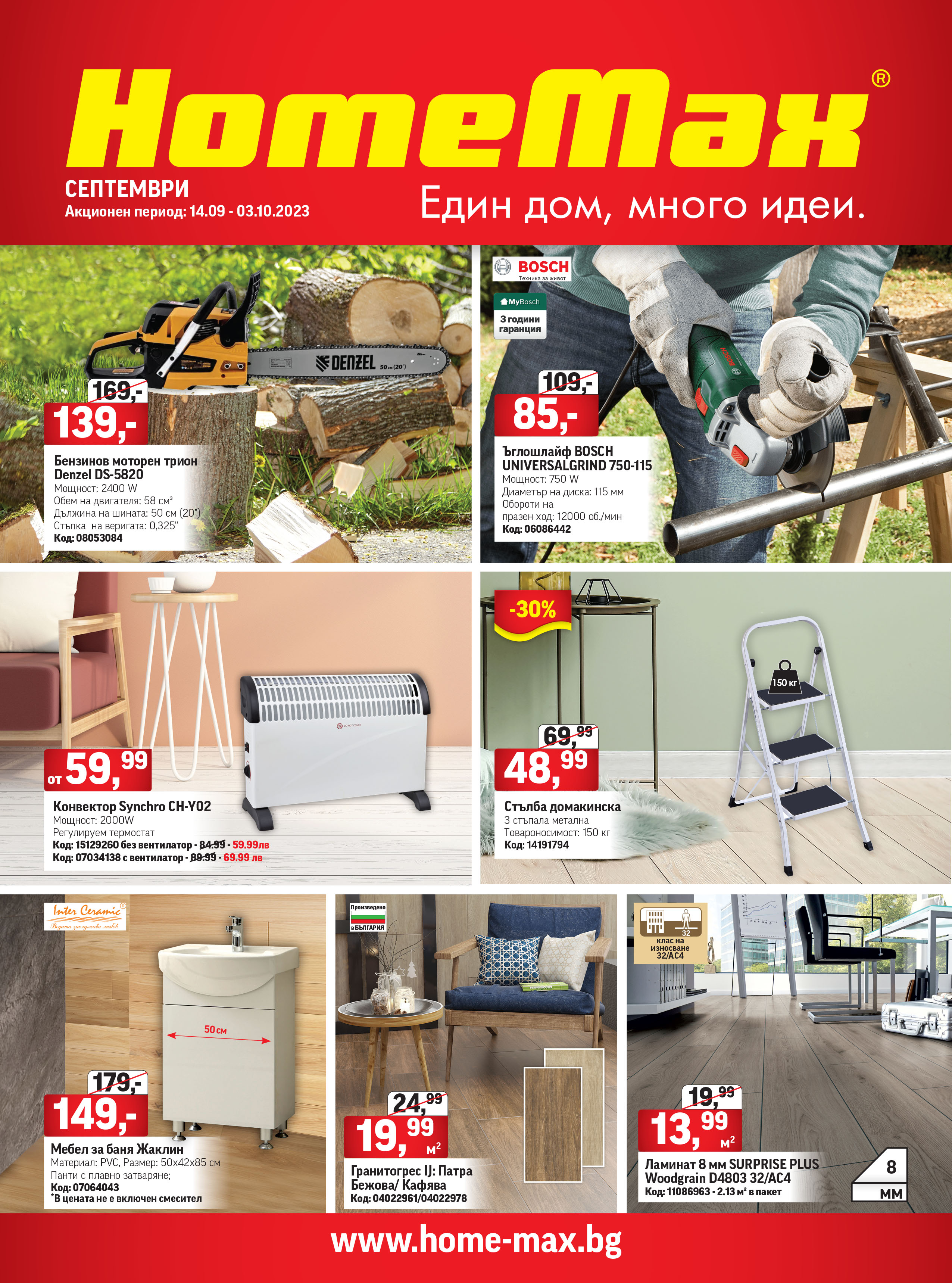 Брошура за Септември 2 2023 на HomeMax | ex Baumax