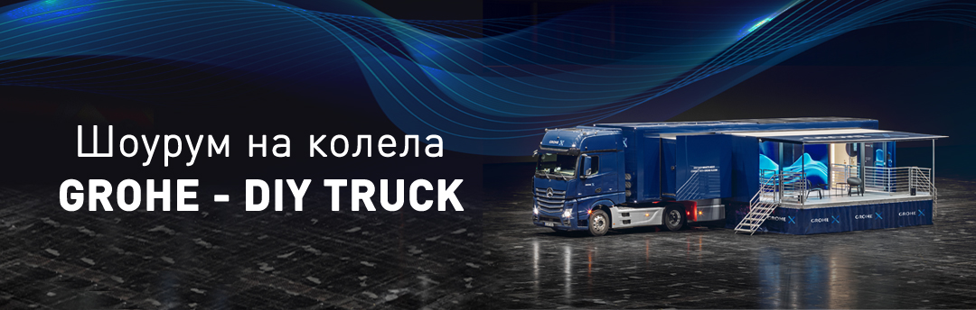Grohe - DIY TRUCK 2024 на паркинга на HomeMax Люлин - Home Max| ex Baumax